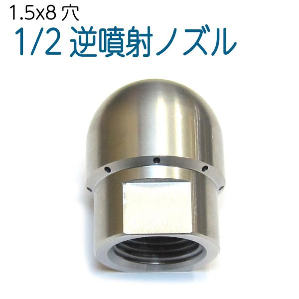 1/2ネジトップノズル●洗管用ショート金具に接続します【噴射孔】　後方8穴 径1.5mm
