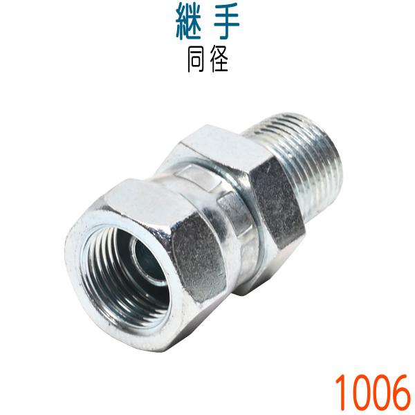 ホースアダプタ 1006 同径サイズ 3分(3/8)●1002金具に接続【仕様】　ホース側（めねじ） : PFネジ　山型シート面側のめねじ : 管用並行ネジG（PF）ネジ　片側 : テーパーオネジR(PT)ネジホース側のシート面が30°の山...