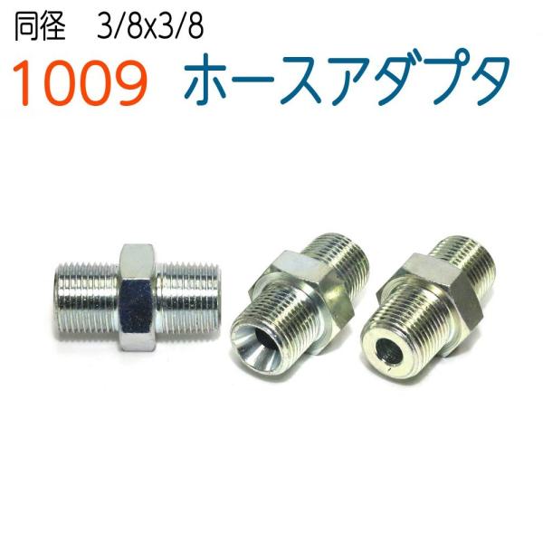 ホースアダプタ　1009　同径サイズ 3分(3/8)●1005金具に接続（先端袋ナットのスパナサイズが19ｍｍが1/4、22ｍｍが3/8サイズになります。）【仕様】　ホース側 : PFネジ　谷型シート面側のオネジ : 管用並行ネジG（PF）...