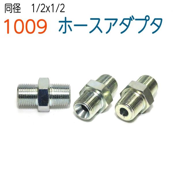 ホースアダプタ　1009　同径サイズ 4分（1/2）●1005金具に接続（先端袋ナットのスパナサイズが19ｍｍが1/4、22ｍｍが3/8サイズになります。）【仕様】　ホース側 : PFネジ　谷型シート面側のオネジ : 管用並行ネジG（PF）...