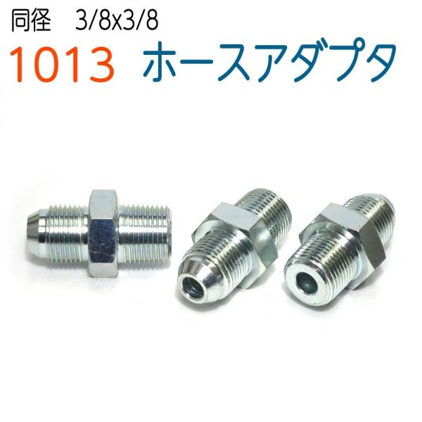 ホースアダプタ　1013　同径サイズ●1004金具に接続（先端袋ナットのスパナサイズが19ｍｍが1/4、22ｍｍが3/8サイズになります。）【仕様】　ホース側 : 　山型シート面側のオネジ : 管用並行ネジG（PF）ネジ　片側 : テーパー...