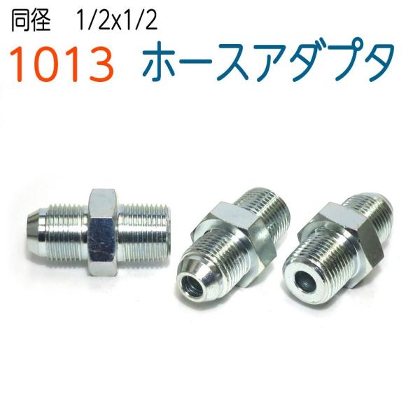 ホースアダプタ　1013　同径サイズ●1004金具に接続（先端袋ナットのスパナサイズが19ｍｍが1/4、22ｍｍが3/8サイズになります。）【仕様】　ホース側 : 　山型シート面側のオネジ : 管用並行ネジG（PF）ネジ　片側 : テーパー...