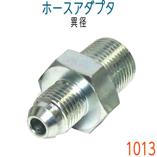 ホースアダプタ　1013　異径サイズ●1004金具に接続（先端袋ナットのスパナサイズが19ｍｍが1/4、22ｍｍが3/8サイズになります。）【仕様】　ホース側 : PFネジ　山型シート面側のオネジ : 管用並行ネジG（PF）ネジ　片側 : ...