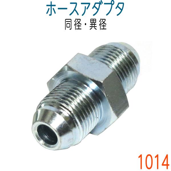 ホースアダプタ　1014　連結タイプ　同径・異径●1004金具に接続（先端袋ナットのスパナサイズが19ｍｍが1/4、22ｍｍが3/8サイズになります。）【仕様】　山型シート面側のオネジ : 管用並行ネジG（PF）ネジホース側のシート面が30...