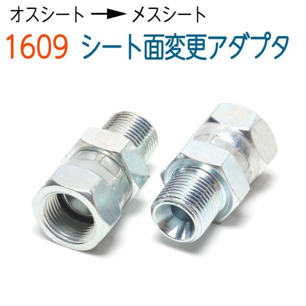 ホース口金具の1005番タイプ(オスシート)を1004番タイプ(メスシート)に変換するアダプタです。サイズ：3分サイズの測り方は写真を参照ください。