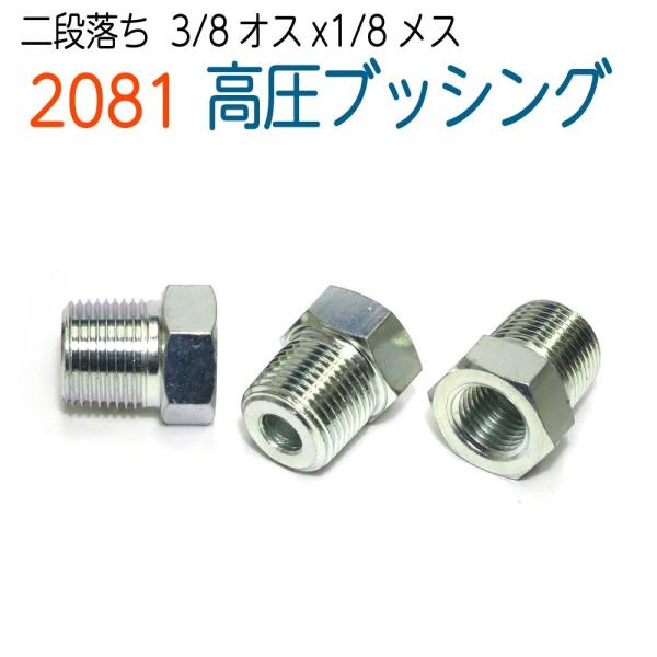 ●1/8ノズルチップを1/4メスねじに接続する場合や、　洗浄ガンのイン側（一般的に3/8サイズメスねじ）　に1/4ホースを接続する際に使用【サイズ】　二段落ち　3/8（オス）×1/8（メス）　オスねじがメスねじより大きいです。