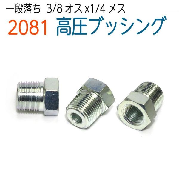 ●1/8ノズルチップを1/4メスねじに接続する場合や、　洗浄ガンのイン側（一般的に3/8サイズメスねじ）　に1/4ホースを接続する際に使用【サイズ】　　3/8（オス）×1/4（メス）　オスねじがメスねじより大きいです。