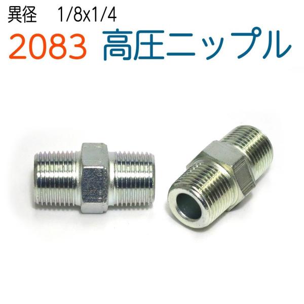 サイズの違うメスネジ同士を接続・1分(1/8)×2分(1/4)　異径のPTオスネジです。<br>PTネジは接続時にシールテープが必要です。業務用の洗浄ガンのアウト側（吐出口）は基本2分のメスネジです。