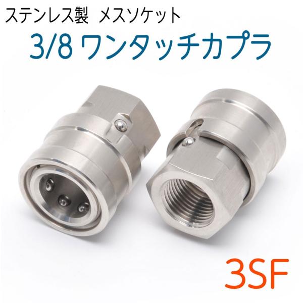 ワンタッチカプラーの名称で、日本の高圧洗浄機で一番よく使われているワンタッチカプラーです。ソケットに抜け防止ロックピン付きカプラーサイズ：3/8取付けねじ：Rc3/8（3/8メスネジテーパーネジ）耐圧：21MPa（210kgf/cm2）材質...