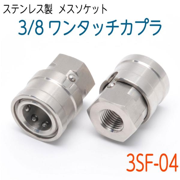 ワンタッチカプラ　洗浄用ガン用 【仕様】　3/8ソケット（メス）・1/4 メスねじ(Rc)　ステンレス製　ロック付き　洗浄機用ガンのアウト側（ノズル側）等に使用します