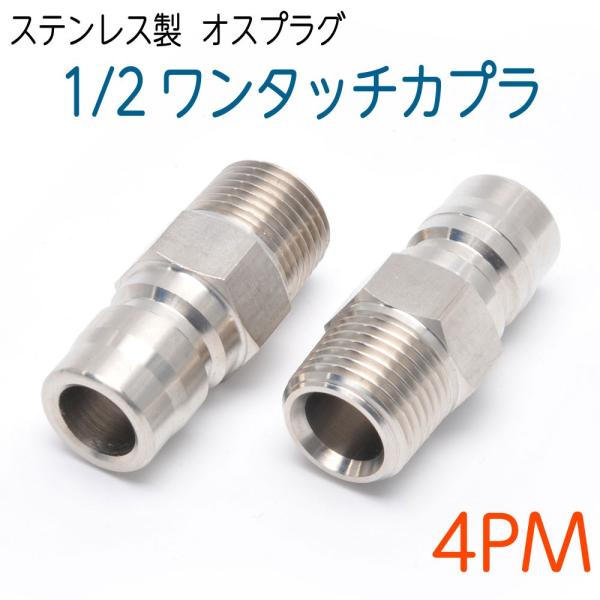 【サイズ】　1/2 (4分)【仕様】　高圧水用ステンレス　1/2 メスに固定　（ネジ接続にはシールテープが必要です）【使用するスパナサイズ】　22ｍｍ【互換性】　日東工器と互換性　国内メーカー(シンショー等)の洗浄機付属の　ワンタッチカプラ...