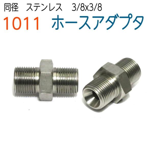 1011SUS　高圧ウォータージェット 連結タイプ　同径●ステンレス製（SUS304）●プラント工事等で使用されるウォータージェットホース連結用【仕様】　谷型シート面側のオネジ : 管用並行ネジG（PF）ネジ【サイズ】　同径　3/8×3/8...