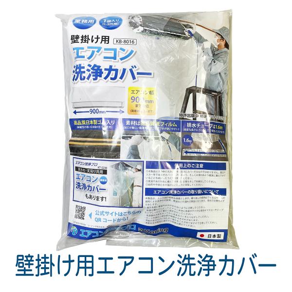 コーイング製　業務用壁掛け用エアコン洗浄カバー　1〜3回用　 1個入り特許出願中商品です。・エアコン幅　900mmまで対応（装着回り2.5Mまで）・高品質日本製ゴム入り（伸縮性の高い日本製の生ゴム使用）・素材は高品質PEフィルム（加工が難し...