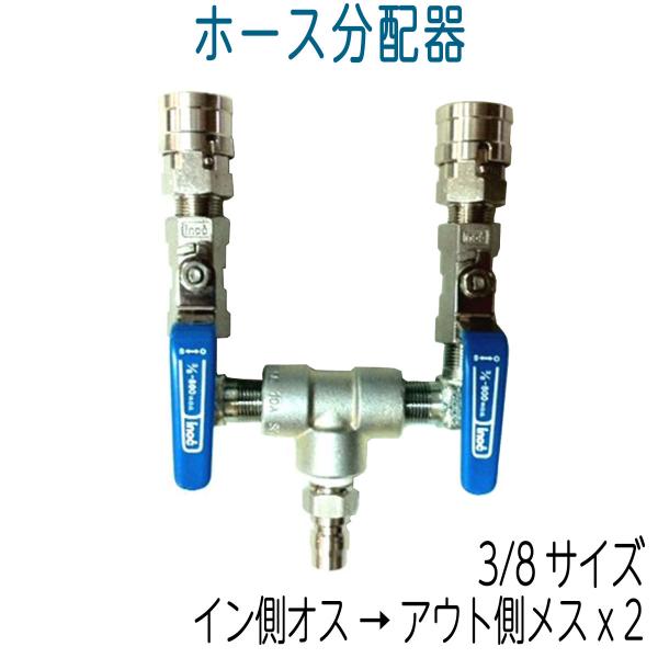 分配器　3分・3/8サイズ　●業務用１台の洗浄機の吐出口にワンタッチカプラで取付けます。ボールバルブでオン・オフ調整ができます。カプラピン付きステンレスボールバルブステンレス（在庫状況によりメーカーが変わります）当品は取付け洗浄機により向き...