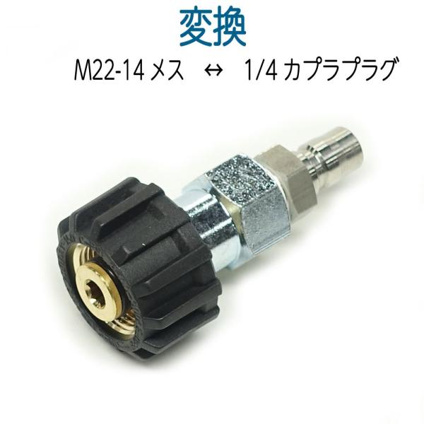 M22-14ソケットをワンタッチカプラに変換する継手です。また、逆の使用もできます。M22軸心14ｍｍはケルヒャーに限らずヨーロッパ製品に使用されています。M22-14ねじ式ソケット　⇔　ワンタッチカプラ　1/4プラグ
