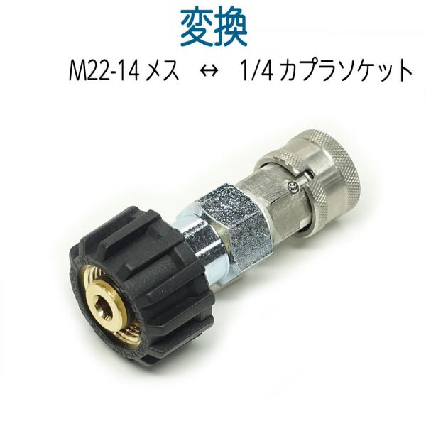 M22-14ソケットをワンタッチカプラに変換する継手です。また、逆の使用でもできます。M22軸心14ｍｍはケルヒャーに限らずヨーロッパ製品に使用されています。M22-14ねじ式ソケット　⇔　ワンタッチカプラ　1/4ソケット