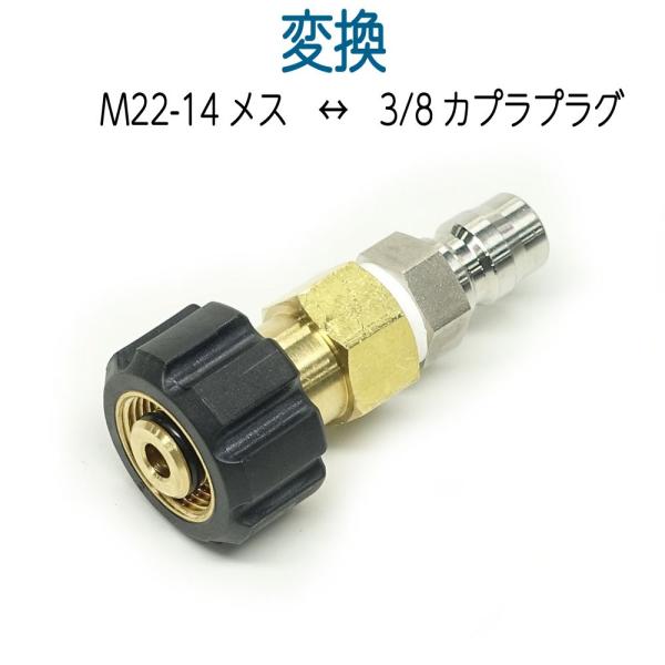 家庭用ケルヒャーをワンタッチカプラに変換する継手です。また、逆の使用もできます。M22軸心14ｍｍはケルヒャーに限らずヨーロッパ製品に使用されています。M22-14ねじ式ソケット　⇔　ワンタッチカプラ　3/8プラグ