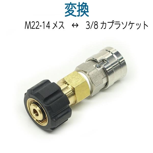 M22-14ソケットをワンタッチカプラに変換する継手です。また、逆の使用もできます。M22軸心14ｍｍはケルヒャーに限らずヨーロッパ製品に使用されています。M22-14ねじ式ソケット　⇔　ワンタッチカプラ　3/8ソケット