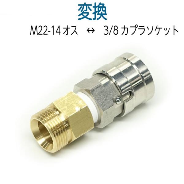 M22-14オネジをワンタッチカプラに変換する継手です。また、逆の使用もできます。M22軸心14ｍｍはケルヒャーに限らずヨーロッパ製品に使用されています。M22-14ねじ式オネジ　⇔　ワンタッチカプラ　3/8ソケット