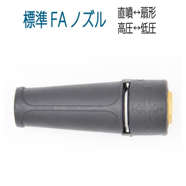 国内の各洗浄機メーカーで多く採用されているFAノズルで、広範囲を効率良く洗浄できます。【重量】　170ｇ【ノズルサイズ】035(白)040(青)046(オレンジ)050(緑)060(グレー)【ご使用方法】ノズルを左右に回す事により、直進-扇...