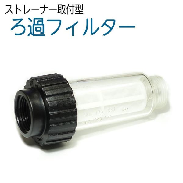 ストレーナーへ取り付け、水をろ過します。吸水口から砂やゴミが入り込むと、ノズルが目詰まりを起こしたり、アンローダやポンプ、洗浄ガンの故障に繋がります。清水を貯め水から自吸する際の必須アイテムです。清水（水道水）以外には使用しないでください。...