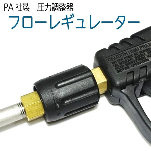 ●イタリア　PA社製●フローレギュレーター・バリオアダプター　高圧洗浄機ガン圧力調整【性能】　耐圧 : 280kgf/cm2【仕様】　イン側：1/4オスねじ　　アウト側1/4メスねじ主に、洗浄機用ガンとランスの間に接続して使用します。洗浄機...