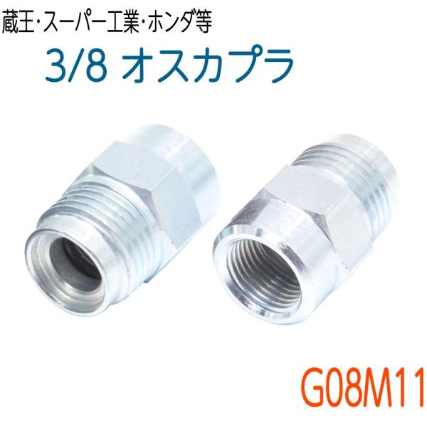 3/8　蔵王産業・スーパー工業カプラ　オス●3/8オスに接続します●蔵王産業（エンジン式）・スーパー工業・ホンダで使用できます【仕様】　プラグ : G1/2おねじ×Rc3/8　オスねじ山外径 : 約21ｍｍ　（ガスねじ1/2）　オスねじの内...