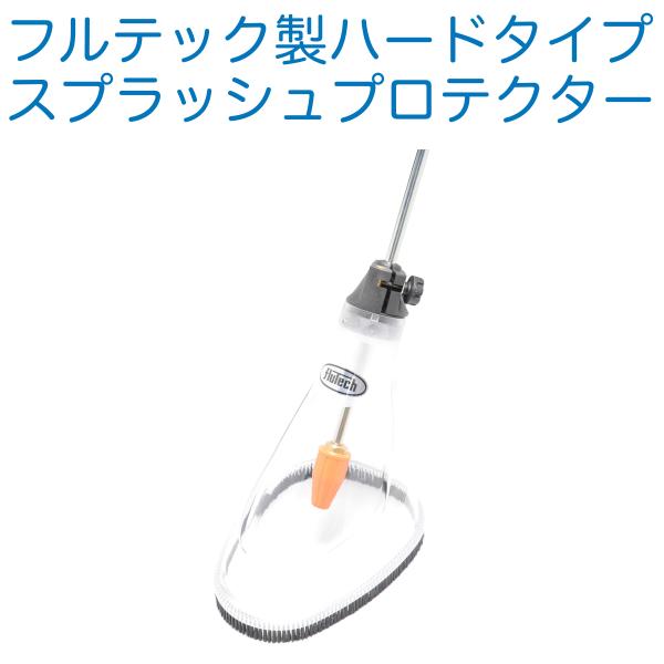 フルテック製　スプラッシュプロテクター（飛散防止カバー）　ハードタイプ洗浄時の水飛散防止に・高圧水・汚水のはね返り防止・材質はPTT樹脂、頑丈で長寿命・ランスへの取付・取外しが簡単・1/4径（φ12.5〜φ14）ランス対応床面・壁面などの洗...