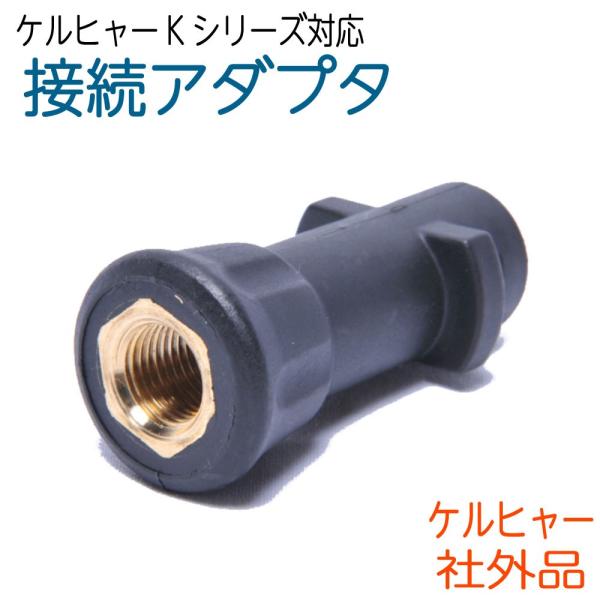 ケルヒャーの互換品です。ケルヒャーKシリーズのガン（黒と黄色のガン）に接続できます。画像をご参照ください。先端部分は1/4（2分）のメネジになっています。洗管ホース・フォーミングノズル・ターボノズル・FAノズルなどの市販品が接続できます。【...