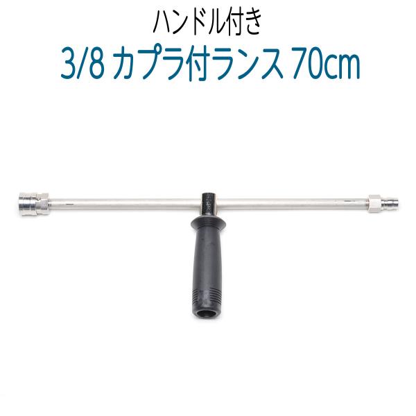 【仕様】　両端　ワンタッチカプラ3/8のソケット（メス）＋プラグ（オス）ハンドル（ニギリ）、ノズルカバー、ランス用カップリング各種、ノズル、別途販売しています。
