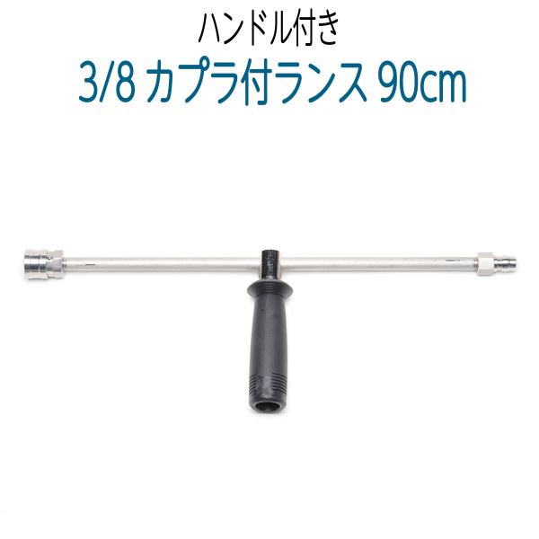 【仕様】　両端　ワンタッチカプラ3/8のソケット（メス）＋プラグ（オス）ハンドル（ニギリ）、ノズルカバー、ランス用カップリング各種、ノズル、別途販売しています。