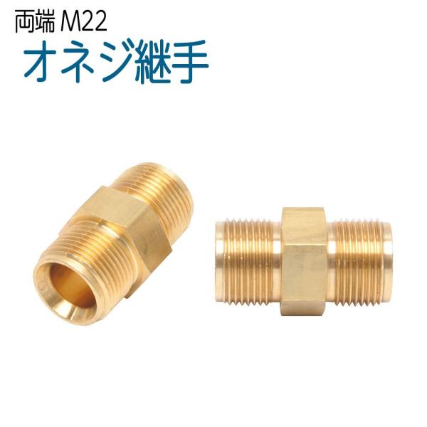 ケルヒャー等ホース連結で使用します【サイズ】　両側オネジ　外径22ｍｍ　内径14ｍｍ