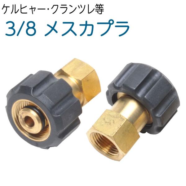 ケルヒャー・クランツレ等で採用されているねじ式カプラメスメスねじ側の軸芯にオーリング付きのタイプR3/8（3/8オスねじPT）にシールテープを巻いてねじ込み取り付けします。ケルヒャー・クランツレ等へ高圧洗浄機ホースを接続する時に使用します。...