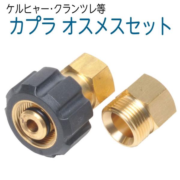 ケルヒャー・クランツレ等で採用されているねじ式カプラーメスねじ側の軸芯にオーリング付きのタイプオスメスセットになります。R3/8（3/8オスねじPT）にシールテープを巻いてねじ込み取り付けします。ケルヒャー・クランツレ等へ高圧洗浄機ホースを...