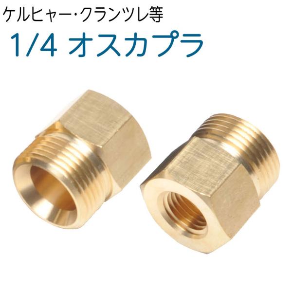ケルヒャー・クランツレ等で採用されているねじ式カプラオスR1/4（1/4オスねじPT）にシールテープを巻いてねじ込み取り付けします。ケルヒャー・クランツレ等へ高圧洗浄機ホースを接続する時に使用します。【仕様】　オスネジ山外径 : 22ｍｍ　...