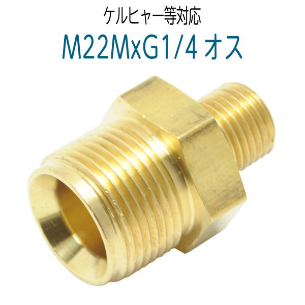 ケルヒャー、クランツレ、蔵王産業等のメーカーで採用されているM22ネジ（軸芯14mm）のプラグになります。ターボノズル等のノズルに取り付けることでガンとの脱着が楽になります。ノズル類へ接続する場合は、シールテープをご利用ください。弊社の管洗...