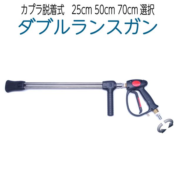 ダブルランスガン●手元で圧力の調整が可能になります。●ランスは個別で買うより2,500円お得！【ランス長さ】　　A.25cm（黒いノズルカバー無し）　B.50cm（黒いノズルカバー付）　C.70cm（黒いノズルカバー付・画像商品）　表示はラ...