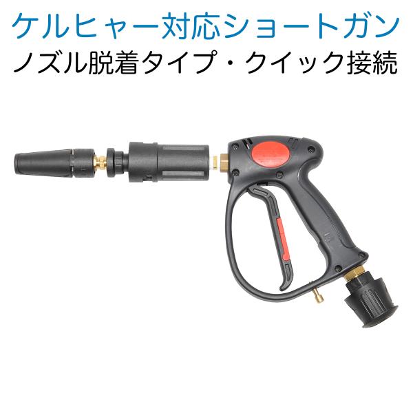 対応機種ケルヒャー家庭用洗浄機 KシリーズK2・K3・K4・K5の高圧ホースの接続がクイックコネクトのタイプに対応しています。クイックコネクトではないタイプ（コの字型のフックを使用した接続）には対応しません。6枚目の写真（ケルヒャー純正ガン...