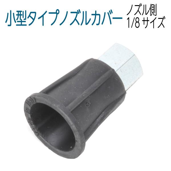 小型タイプノズルカバー【適応サイズ】1/8（1分）ノズルチップに対応（精和産業・フルテックなど）ランス先端に接続します。ノズル側は1/8（1分）メネジサイズですので、1/8ねじのノズルチップが取り付けできます。ノズルは別売りです。別途お買い...