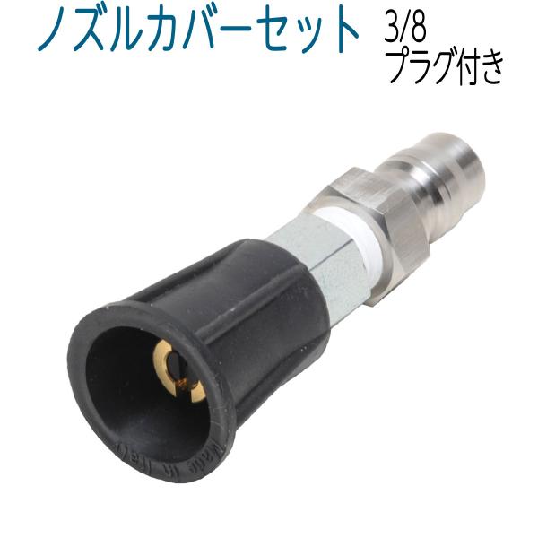 3/8カプラ仕様の洗浄ガン用のノズルとノズルカバーのセットです。カバーはコンパクトで軽量なタイプを使用しております。噴射角度とノズルサイズはご選択ください。一般的な噴射角度は15°になります。ノズルサイズは洗浄機の使用圧力と水量をもとに写真...