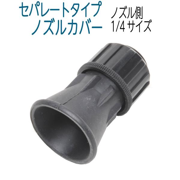 ノズルカバー●先端ゴムタイプ（ラッパ状部分）【仕様】　ランス側2分メネジ=アウト側2分メネジ【長さ】　5.5ｃｍランス先端に接続します。ノズルは1/4（2分）サイズが取り付けできます。ノズルは含まれておりませんので、別途お買い求め下さい。ネ...