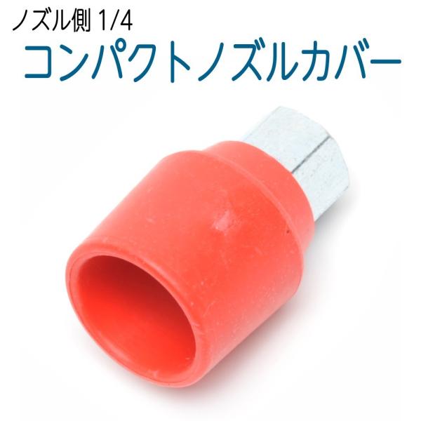 コンパクトノズルカバー●殆ど市場には出ていませんので個性的なガンに仕上がります　　盗難防止にも役立ちます【仕様】　ランス側2分メネジ=アウト側2分メネジ【仕様】　赤色カバー　ランス先端に接続します。ノズル側は1/4（2分）メネジサイズですの...