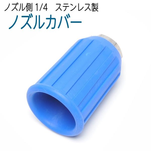 ステンレスノズルカバー●殆ど市場には出ていませんので個性的なガンに仕上がります。盗難防止にも役立ちます。【材質】　ステンレス製（中のランスとノズル接続用のソケット部分）【仕様】　青色カバー　ランス先端に接続します。ノズル側は1/4（2分）メ...