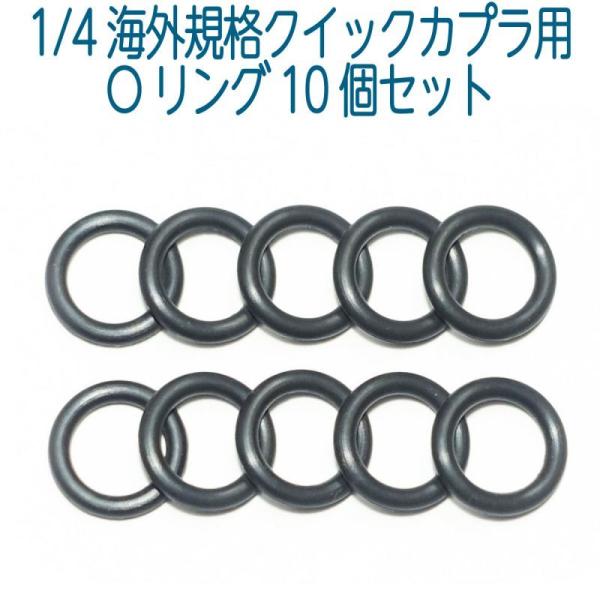 補修商品　1/4　海外規格クイックカプラー用　Oリング　10個●Oリング10個バックアップリングは使用していません。弊社の超軽量サーフェスクリーナー等にも使用しています。10個は多そうですが、工具箱に保管しておけば10年は劣化しないのでお買...