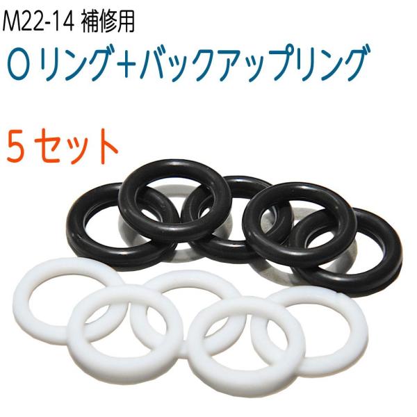 Oリング5個+バックアップリング5個セット●ケルヒャータイプカップリング用メスねじ軸芯（φ14）にセットします。バックアップリングはテフロン製ですので、耐熱・耐候性に優れています。取付けは、奥にバックアップリング、手前にOリングとなります。...