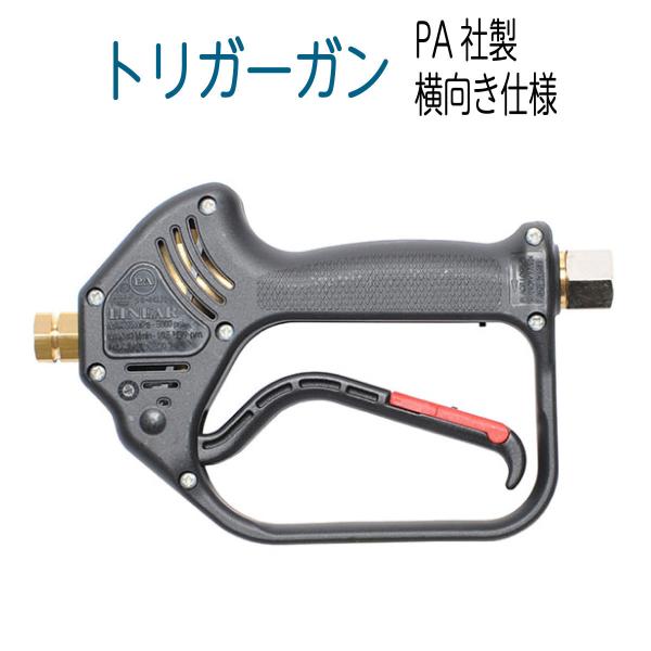 PA社製 横向洗浄ガン 横向きトリガーガン 高圧洗浄機 洗浄ガン PA社製 横向洗浄ガン 横向きトリガーガン 高圧洗浄機 洗浄ガン