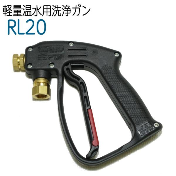 イタリア　PA社　RL20●軽量タイプ高圧洗浄機用ガン【仕様】耐圧 : 220ｋ水量 : 30L/minイン側 3/8メス・アウト側1/4メス流水が握りの中を通らないので、温水用に適しています。