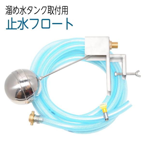 水タンクから、水道水が溢れるのを防ぐ止水フロートです。水タンクの縁に止水フロートを取付けるだけ。簡単に取付けられます。【セット内容】・止水フロート本体・水道ホース5M・ホースバンド・金具（ホースと止水フロート接続用部品）※商品の形状や色は予...