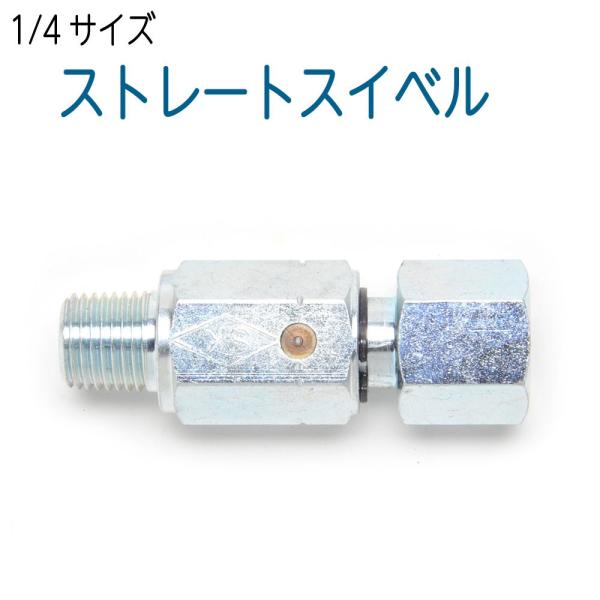 高圧洗浄機専用スイベルジョイント●ガンとホースの間に接続し、ホースのねじれを防止、解除【サイズ】　1/4 　2分【耐圧】　210kgf 21.0Ｍpa【材質】　鉄製
