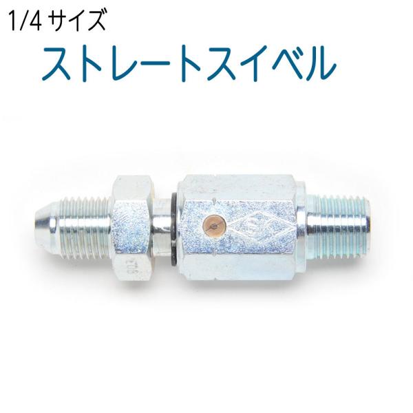 高圧洗浄機専用スイベルジョイント●ガンとホースの間に接続し、ホースのねじれを防止、解除【サイズ】　1/4 　2分【耐圧】　210kgf 21.0Ｍpa【材質】　鉄製